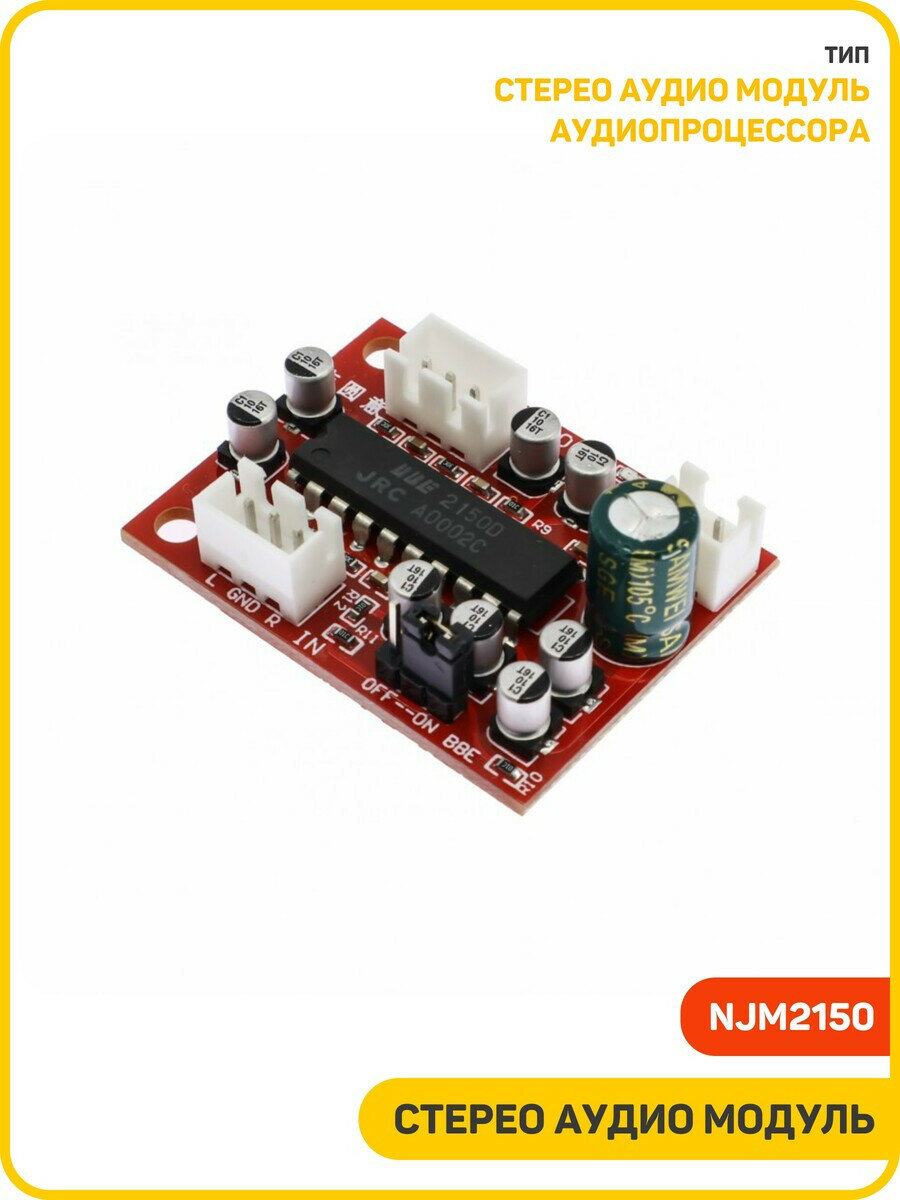 Стерео аудио модуль аудиопроцессора (NJM2150)