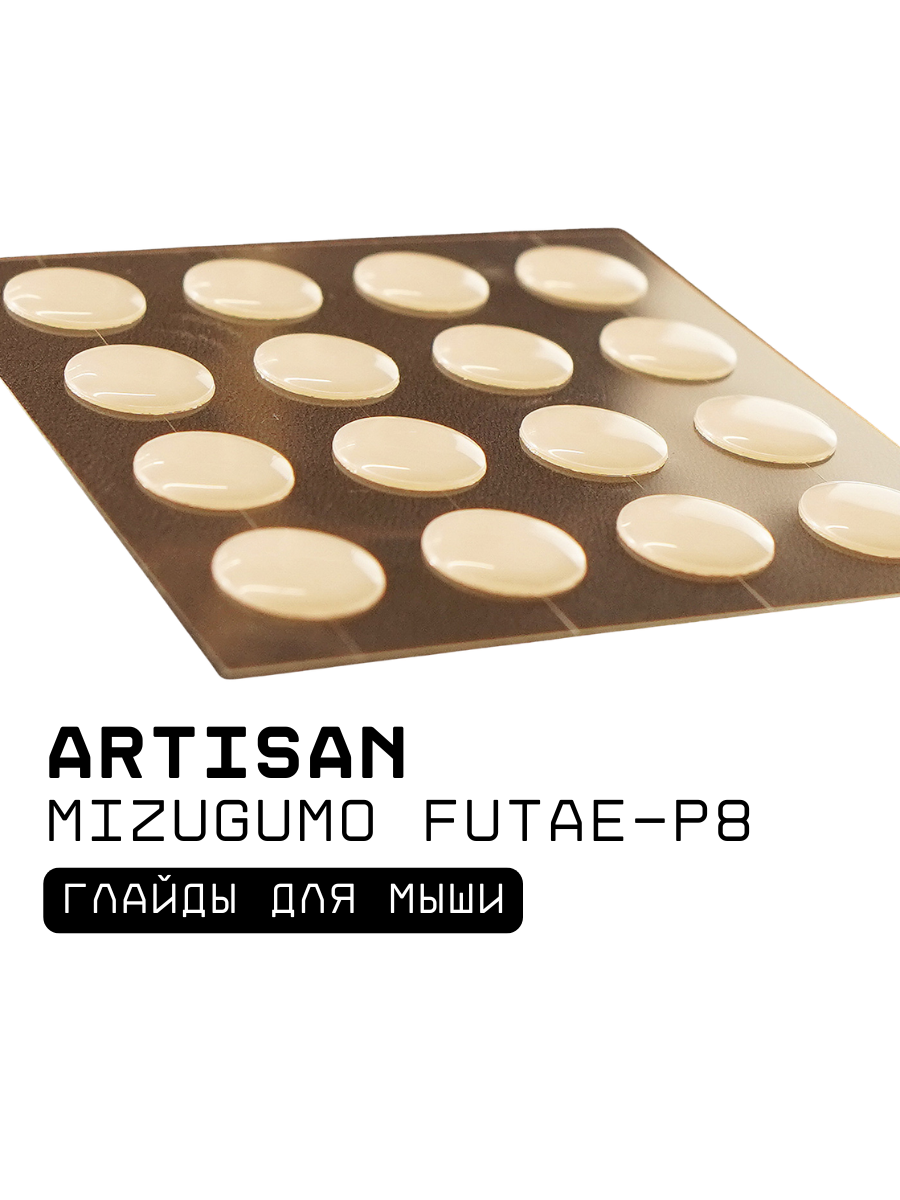 ARTISAN MIZUGUMO FUTAE-P8, глайды для мыши, оригинал, Made in Japan