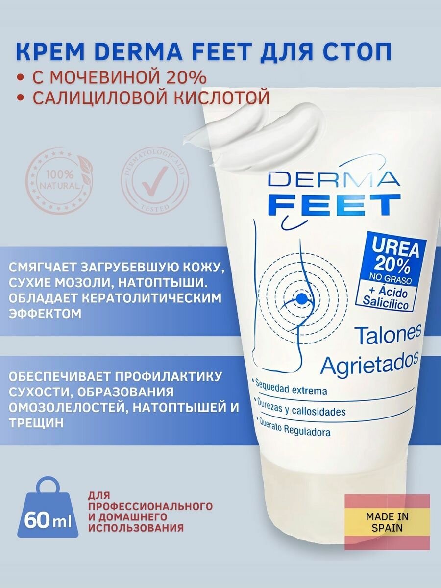 Крем DermaFeet от натоптышей с мочевиной 20% и салициловой кислотой, уход за грубыми стопами, коленями и локтями, 60 мл (Испания)