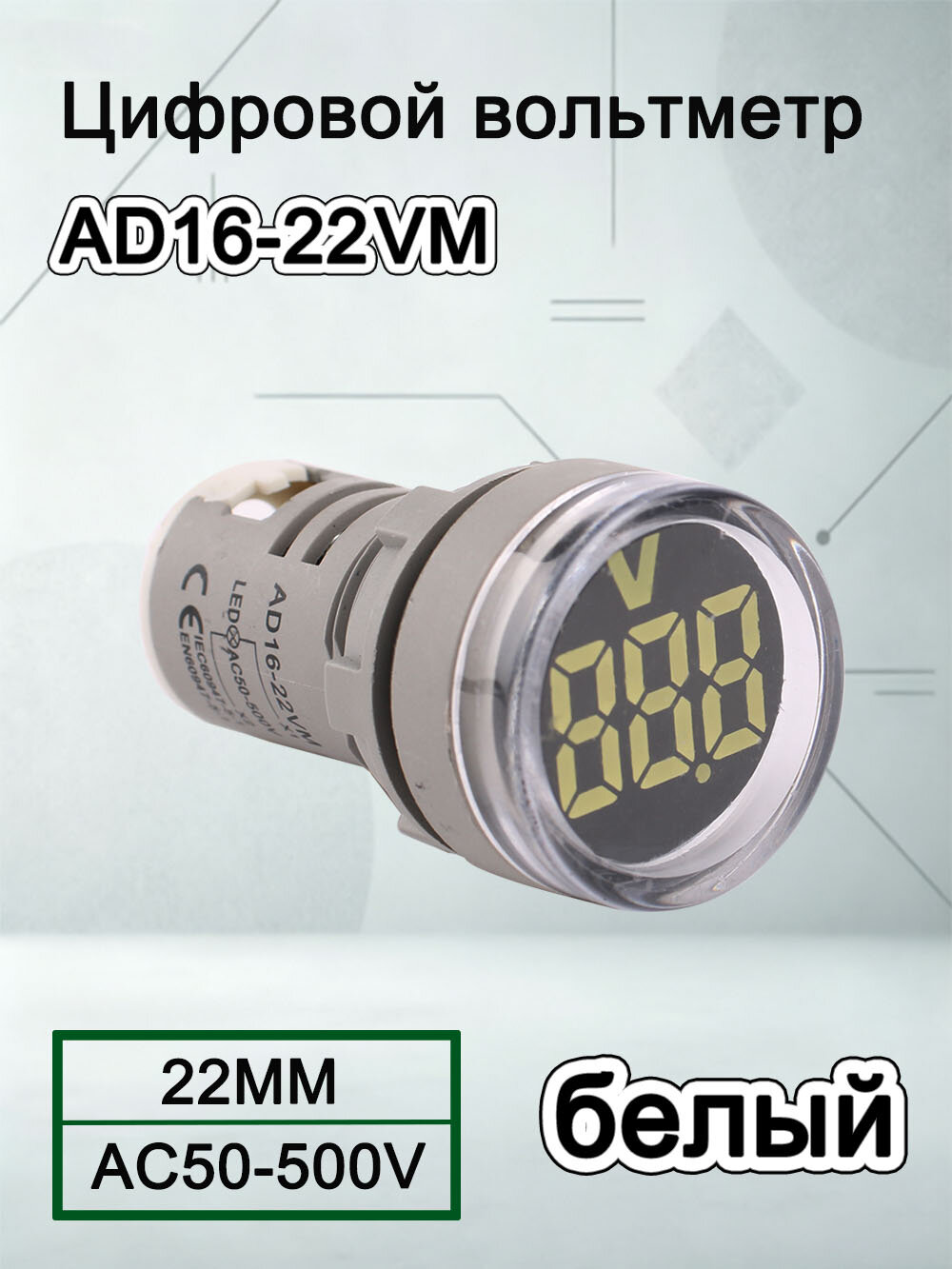 Цифровой круговой вольтметр AD16-22VM, отверстие 22 мм, AC50-500V, белый.