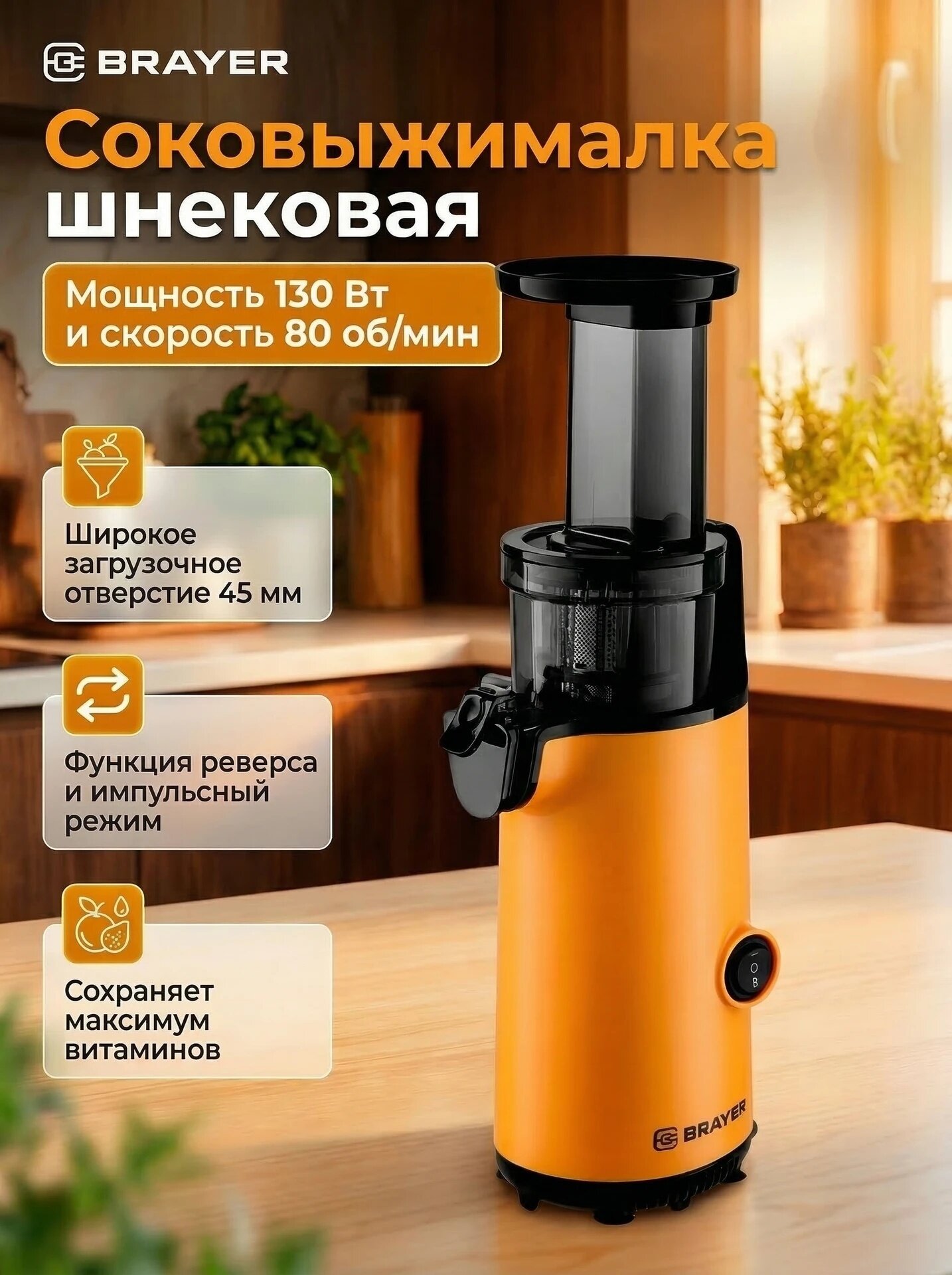 Соковыжималка шнековая BRAYER BR1706YE, 130Вт, 80об/мин, сок 600мл, реверс, Капля-Стоп, оранжевая