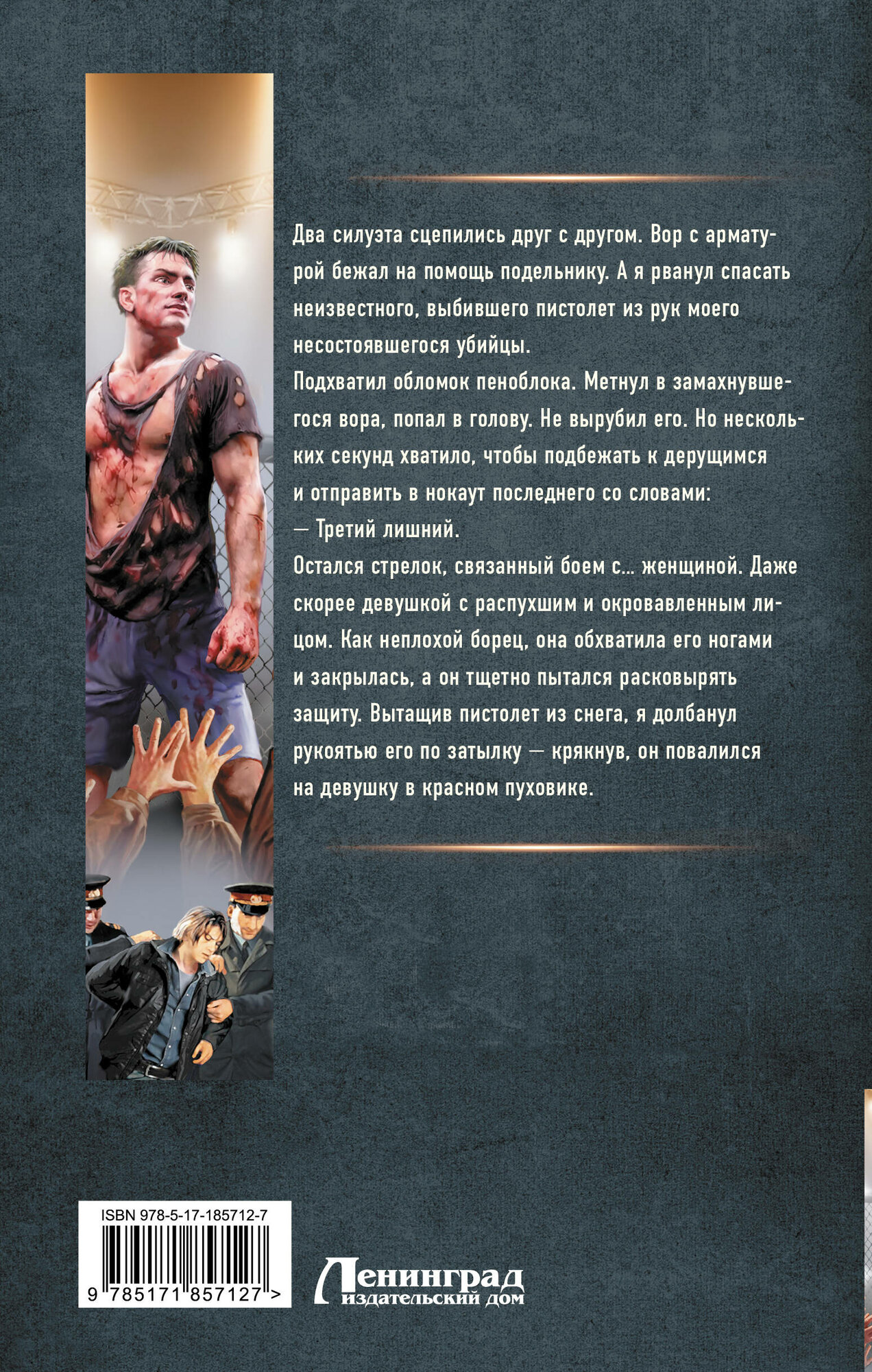 Нерушимый. Боец Денис Ратманов книга от издательства АСТ Фантастический боевик. Новая эра — фото 1