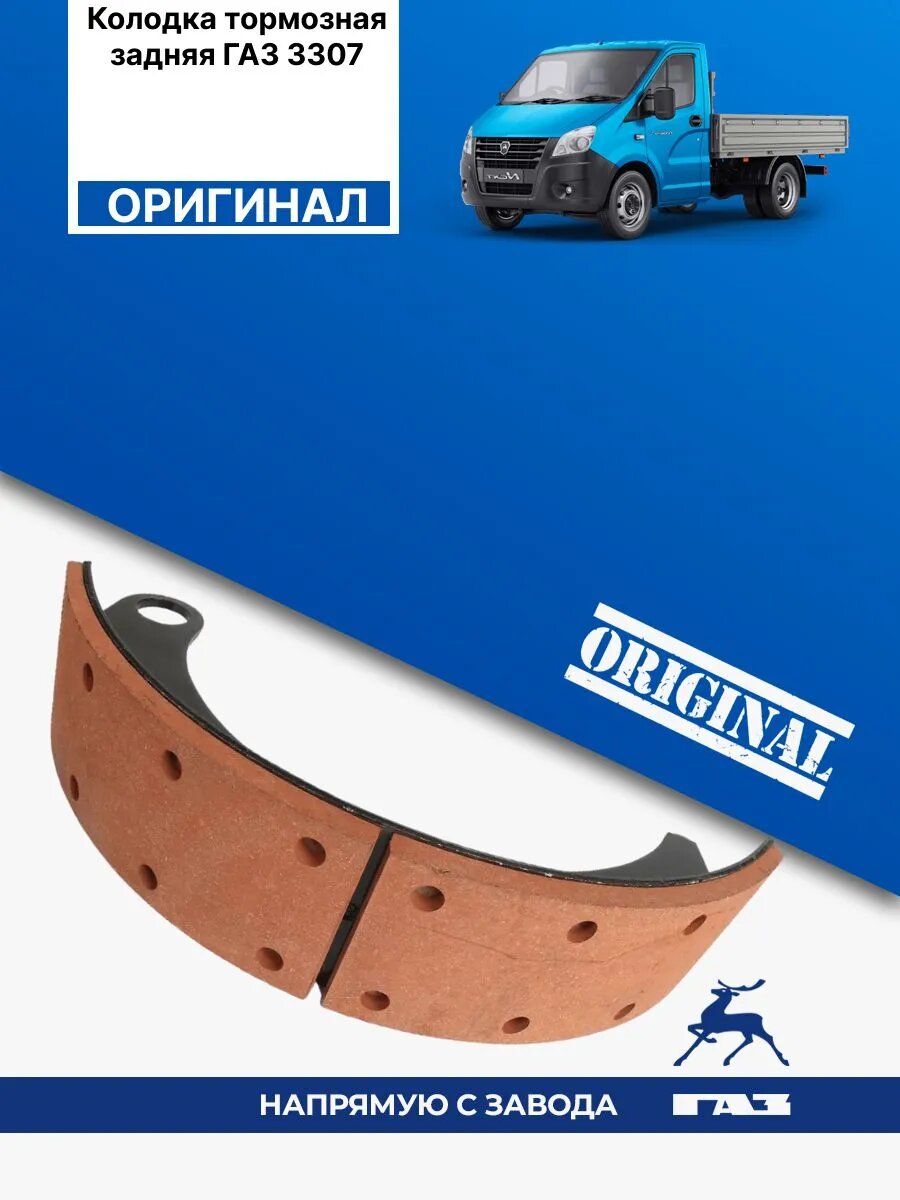 Колодка тормозная задняя ГАЗ 3307 оригинал/3307-3502090