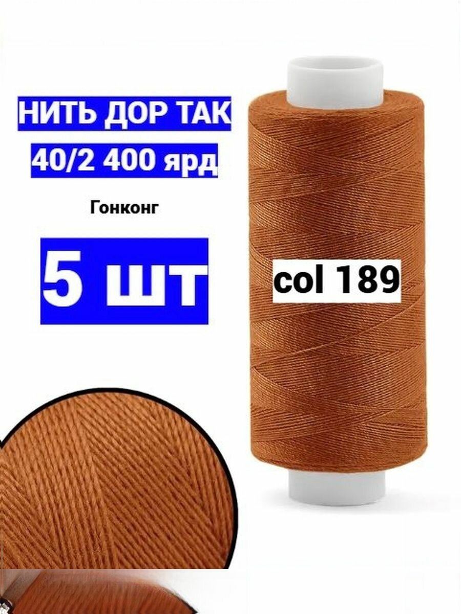 Нитки для шитья Dor Tak (Дор Так) 40/2 рыже-коричневые №189 (набор 5 шт) 400 ярд полиэстер