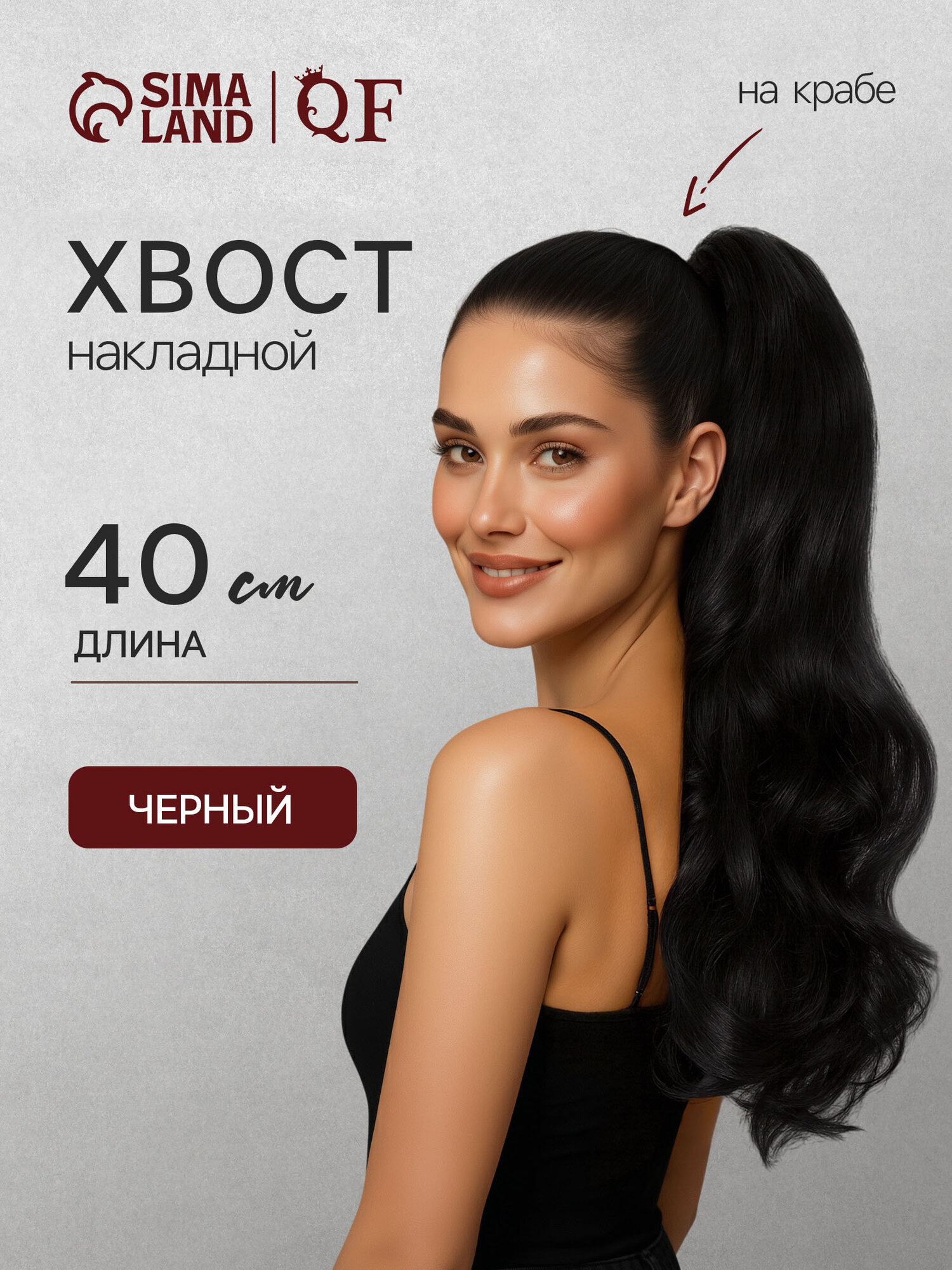 Хвост накладной, волнистый волос, на крабе, 40 см, 150 гр, цвет чёрный(#HTY4В)