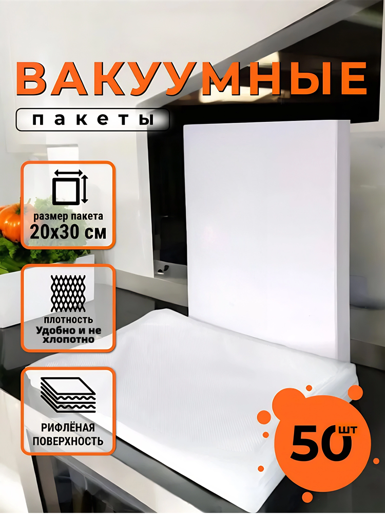 Вакуум упаковка для мяса и овощей，Вакуумные пакеты для продуктов，50шт.20*30CM