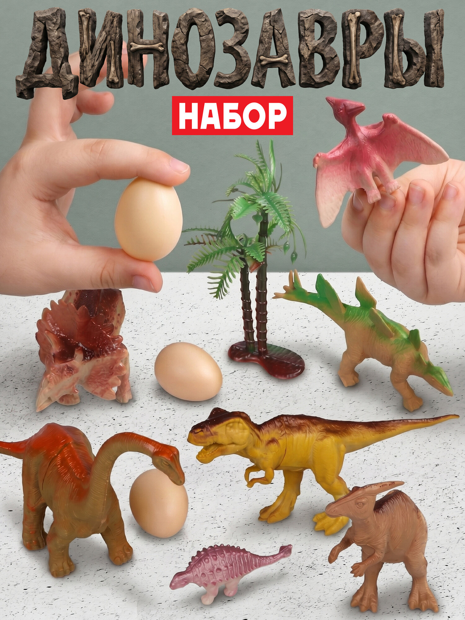 Набор фигурок динозавров Наша Игрушка с аксессуарами, 7 предметов