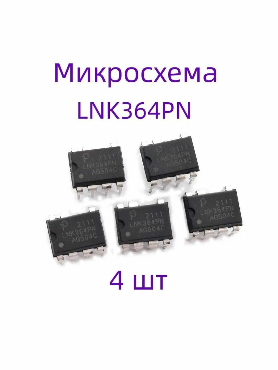 Микросхема LNK364PN, 4 шт