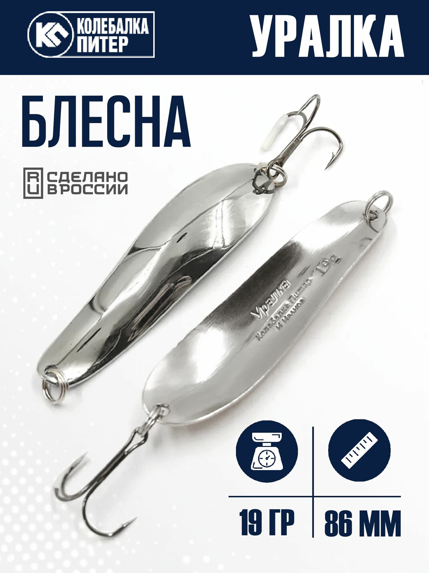 Блесна Колебалка Питер Уралка 20гр цв. белый, UR8620NI
