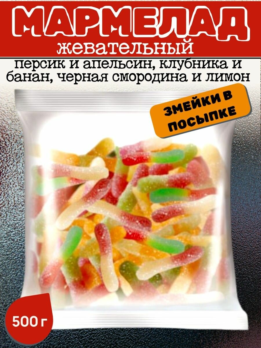 Мармелад жевательный Змейки в посыпке, 500 г