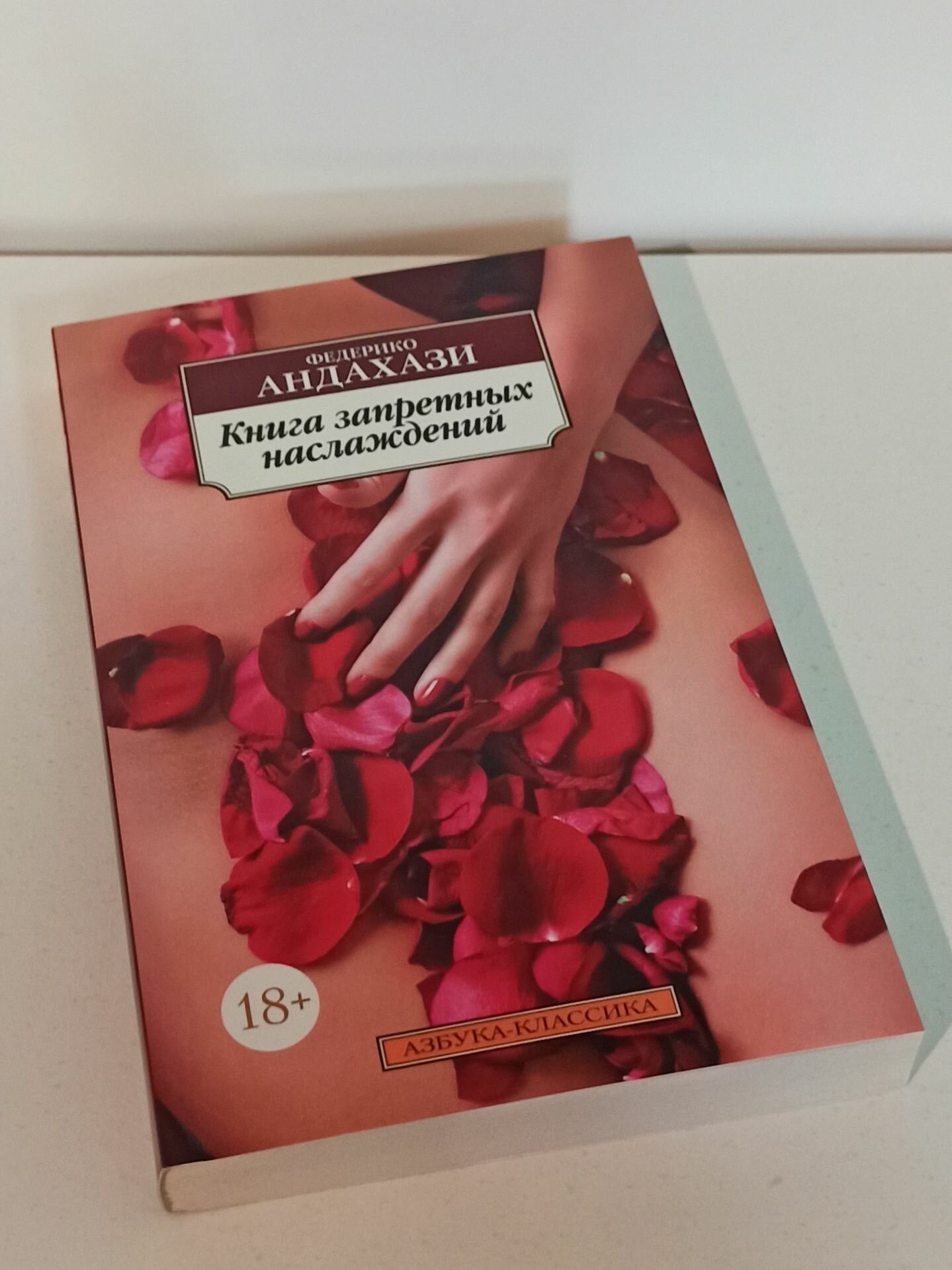 Книга запретных наслаждений