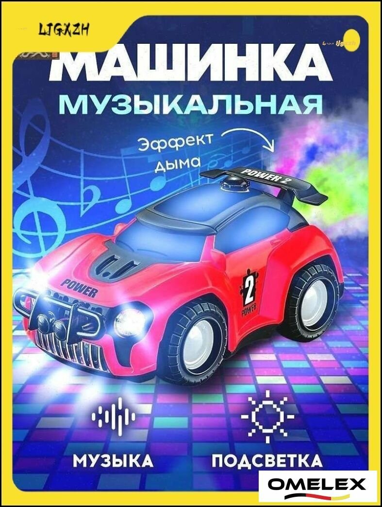 Эксклюзивная машинка для гонок с дымом и мелодией предназначена мальчикам