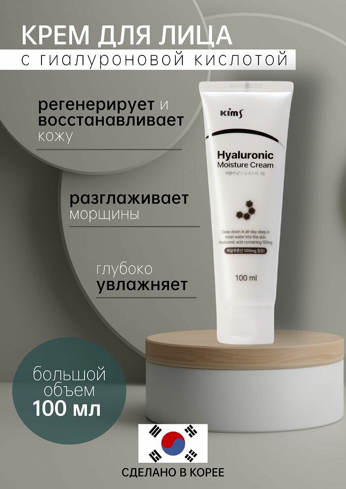 Крем для лица с гиалуроновой кислотой Kims, 100 мл