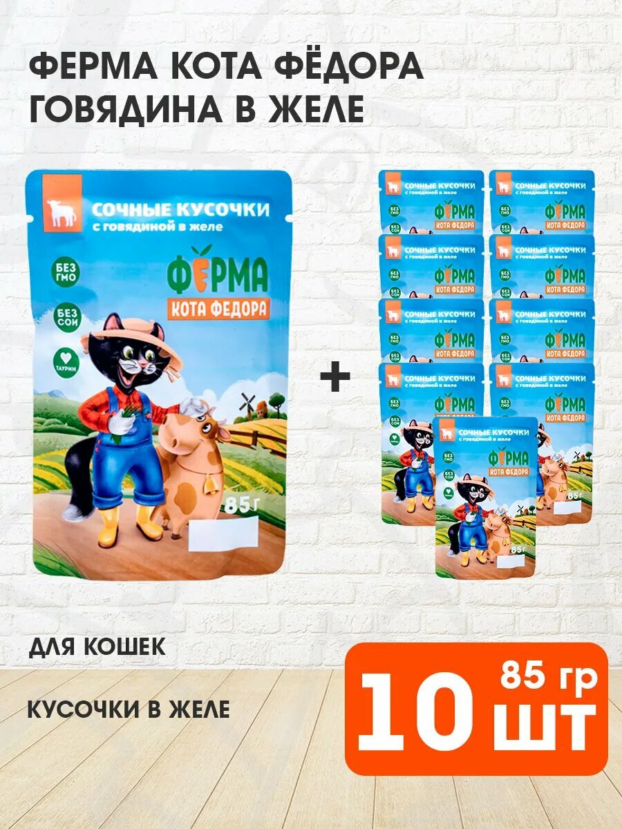 Корм влажный Ферма Кота Федора для взрослых кошек, говядина, сочные кусочки в желе, 85 г 10 шт