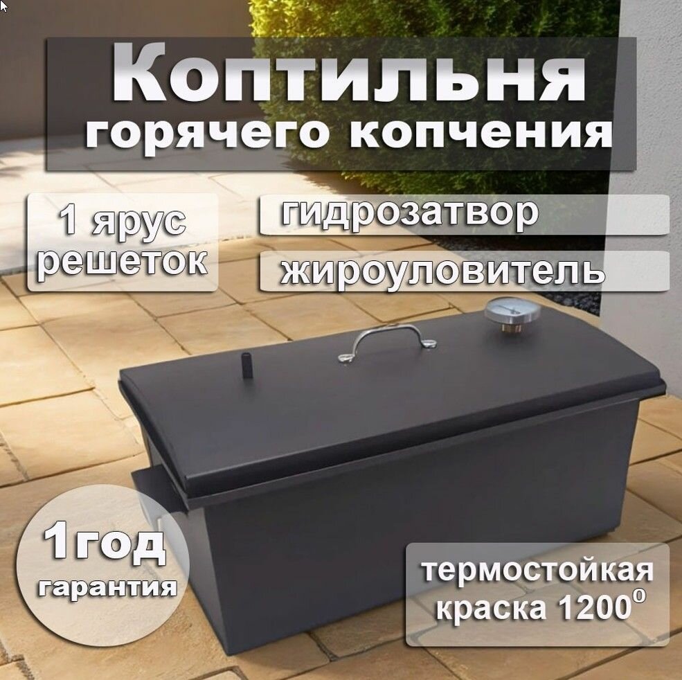 Коптильня горячего копчения одноярусная 50x25x20 см / Домашняя коптильня для мяса и рыбы / Для дачи, пикника и гриляКоптильня гoрячeго копчения одноярусная