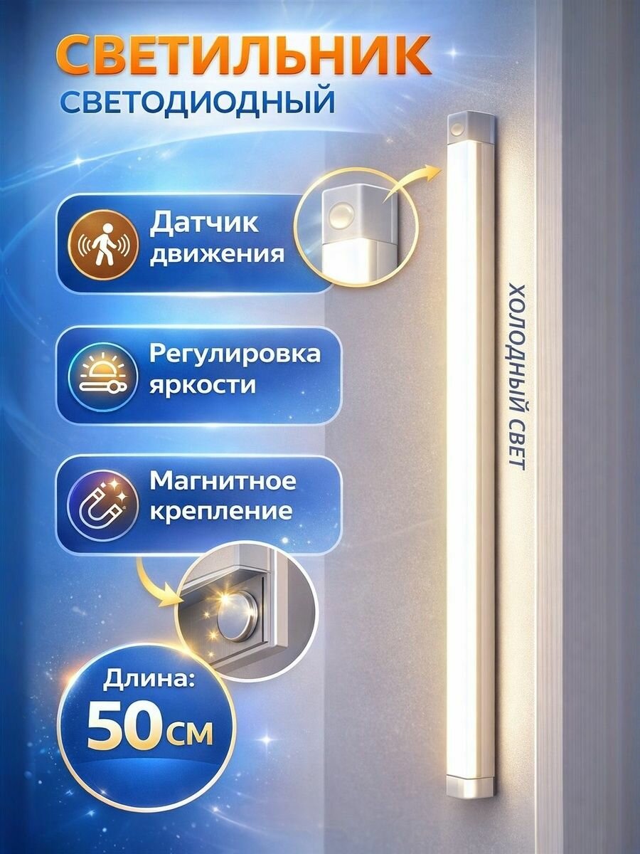 Беспроводной LED светильник светодиодный накладной, настенный, потолочный, с датчиком движения, 500 мм, 6000К, холодный белый, на магнитном креплении, лампа на аккумуляторе
