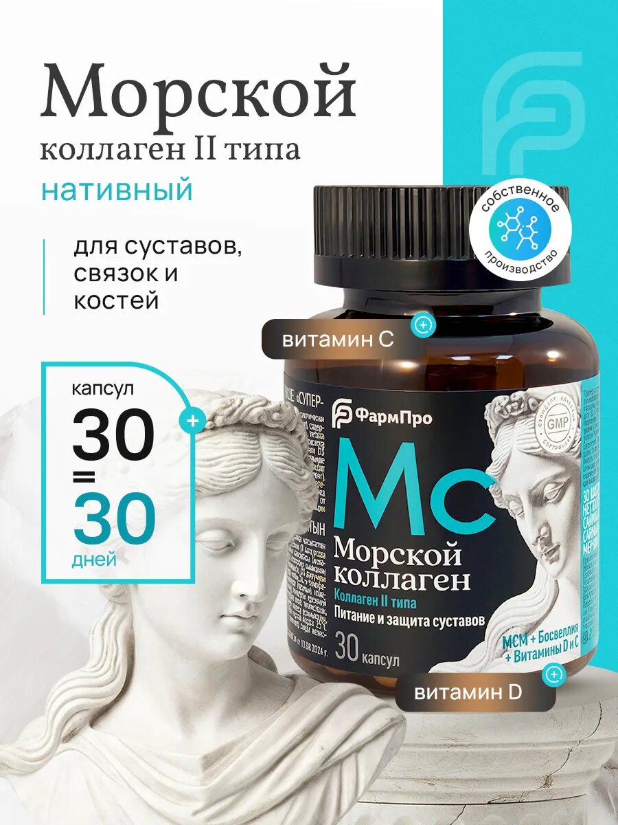 Морской коллаген 2 типа для суставов, связок и костей, 30 шт