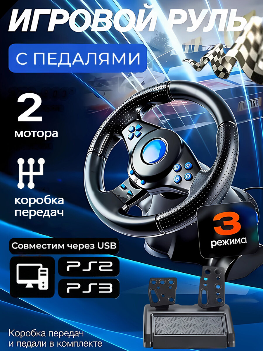 Игровой руль с педалями для компьютера педалями 3в1 Car race