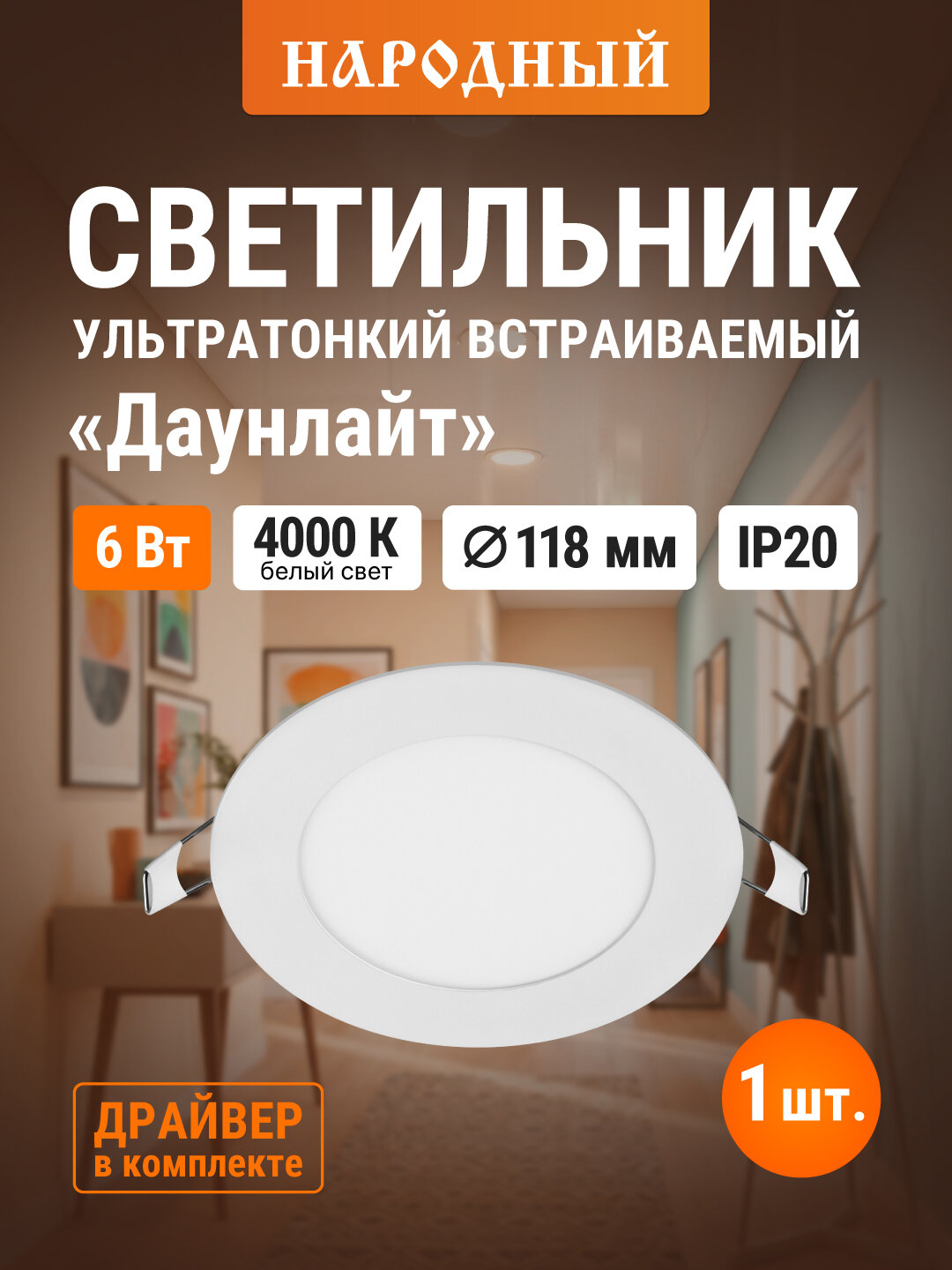 Встраиваемый светильник светодиодный, белый "Даунлайт" 6 Вт 4000К, серия "Народная" TDM Electric