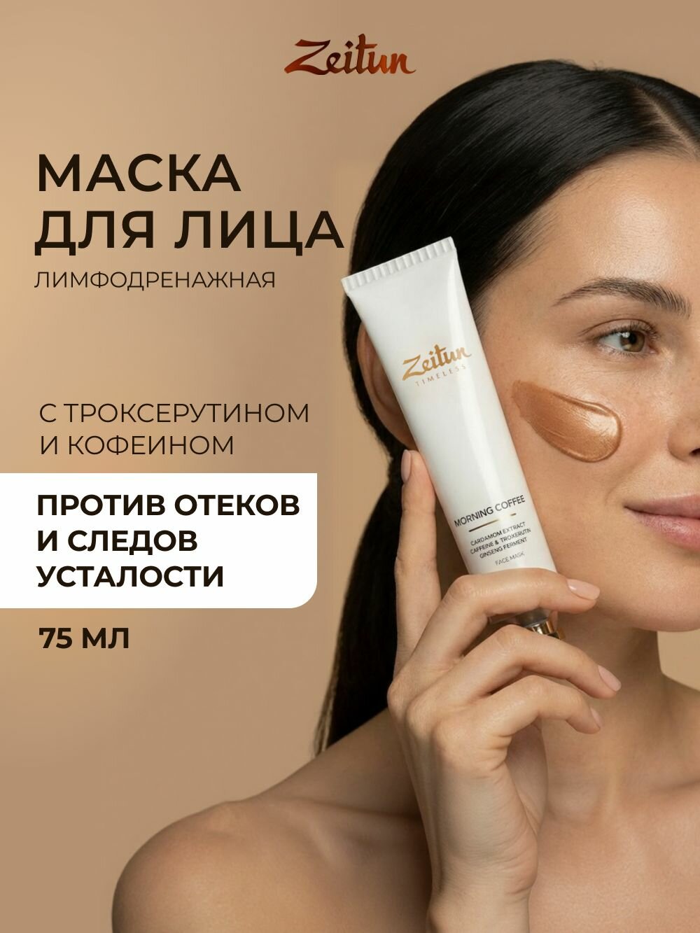 ZEITUN Face Mask Morning coffee Маска для лица лимфодреннажная от отеков и утренней отечности с кофеином и троксерутином 75 мл