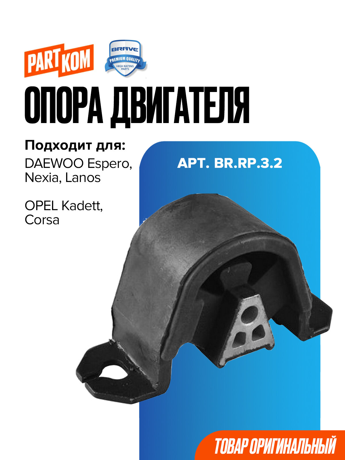 Опора двигателя задняя BRAVE BRRP32 для а/м OPEL Kadett, DAEWOO Nexia / Опель Кадетт, Дэу Нексиа
