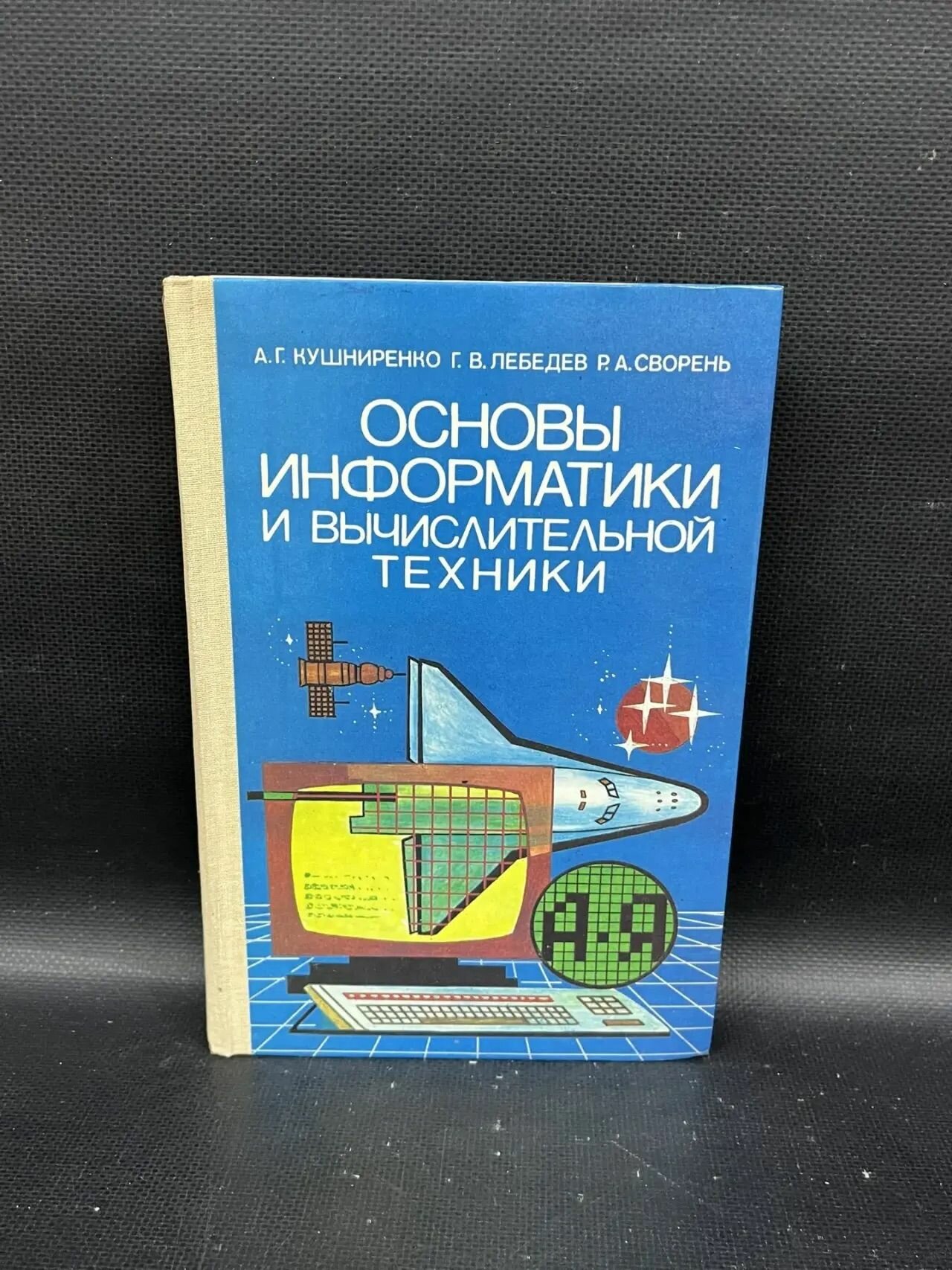 Основы информатики и вычислительной техники: Пробное учебное пособие для средних учебных заведений