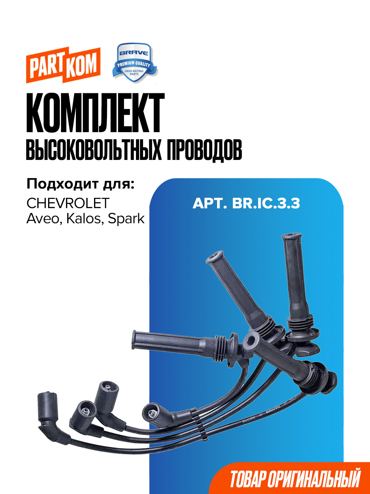 Высоковольтные провода, силикон BRAVE BRIC33 для CHEVROLET Aveo, Spark / Шевроле