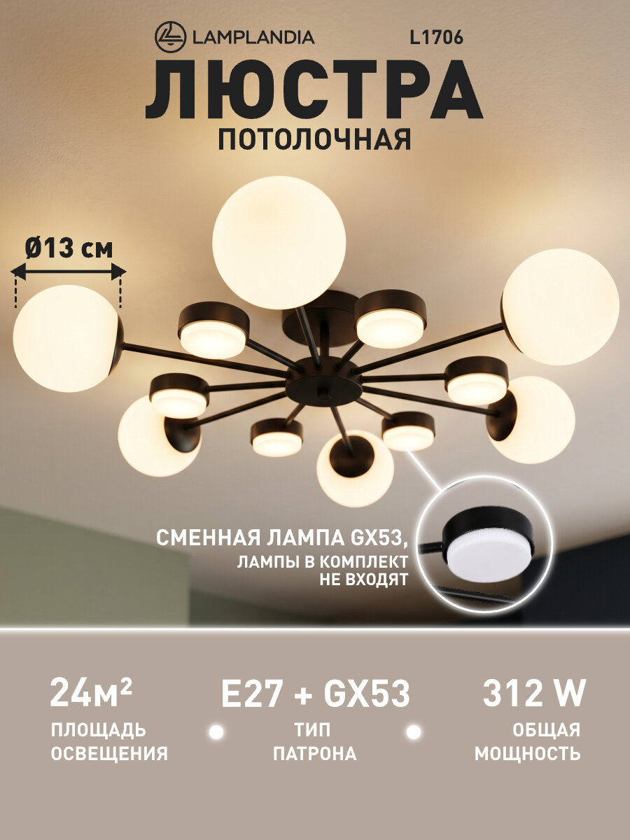 Люстра потолочная Lamplandia L1706 BLOB BLACK, E27*6 макс 40Вт + GX53*6 макс 12Вт