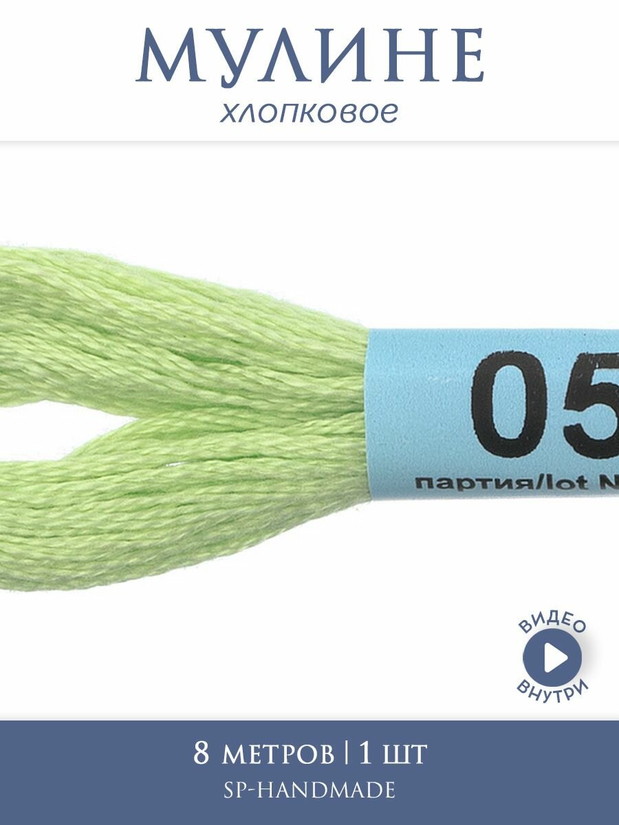 Мулине хлопок Gamma №0501 цвет светло-салатовый 8 м, 1 шт
