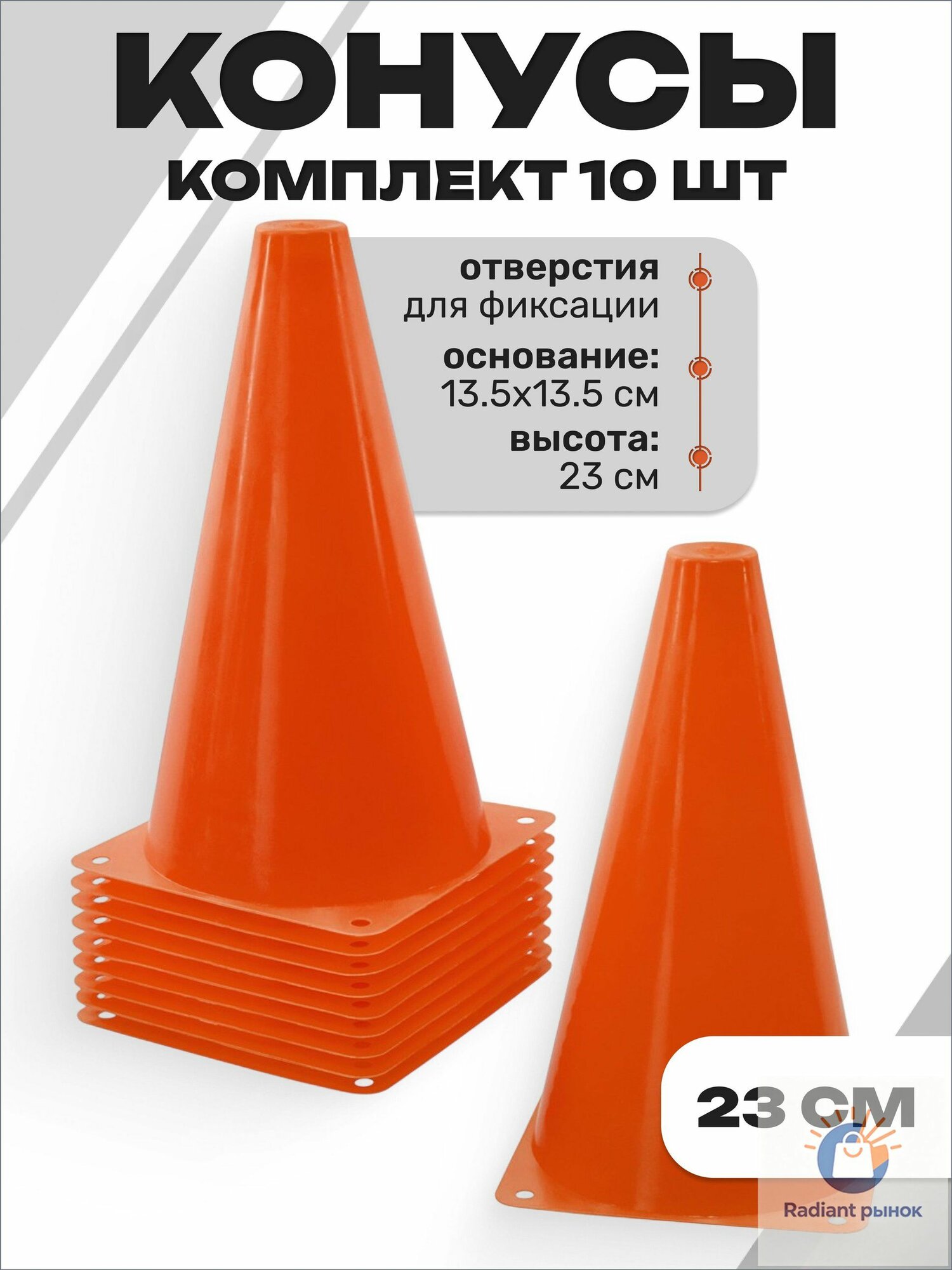 Конусы спортивные STRONG BODY, 23 см 10 шт, оранжевые (для футбола и спорта, разметочные)