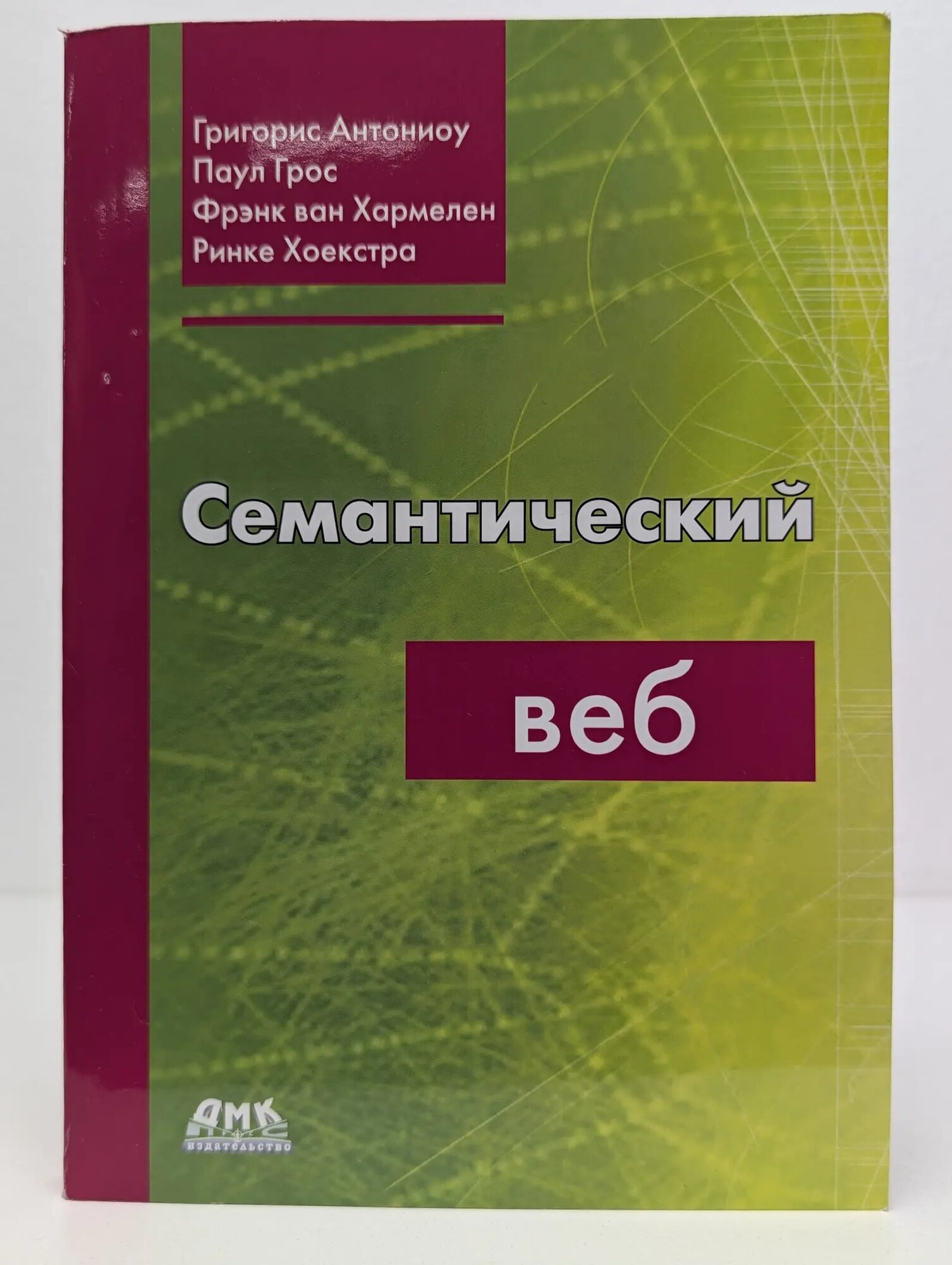 Семантический веб Антониоу Григориc, Грос Паул, Хармелен Фрэнк ван, Хоекстра Ринке 2016