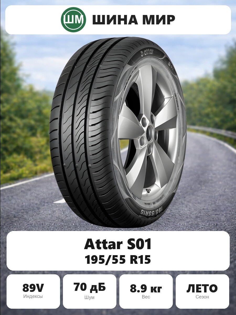 Автомобильная шина Attar S01 195/55 R15 XL 89V Летняя Нешипованная