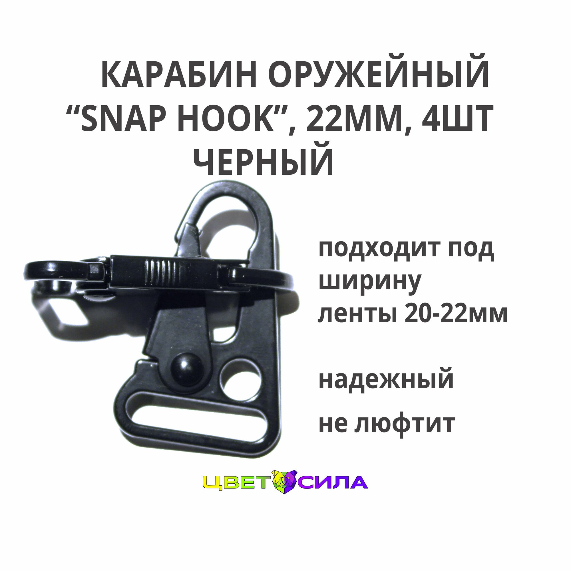 Карабин оружейный "Snap Hook", 22мм, 4шт