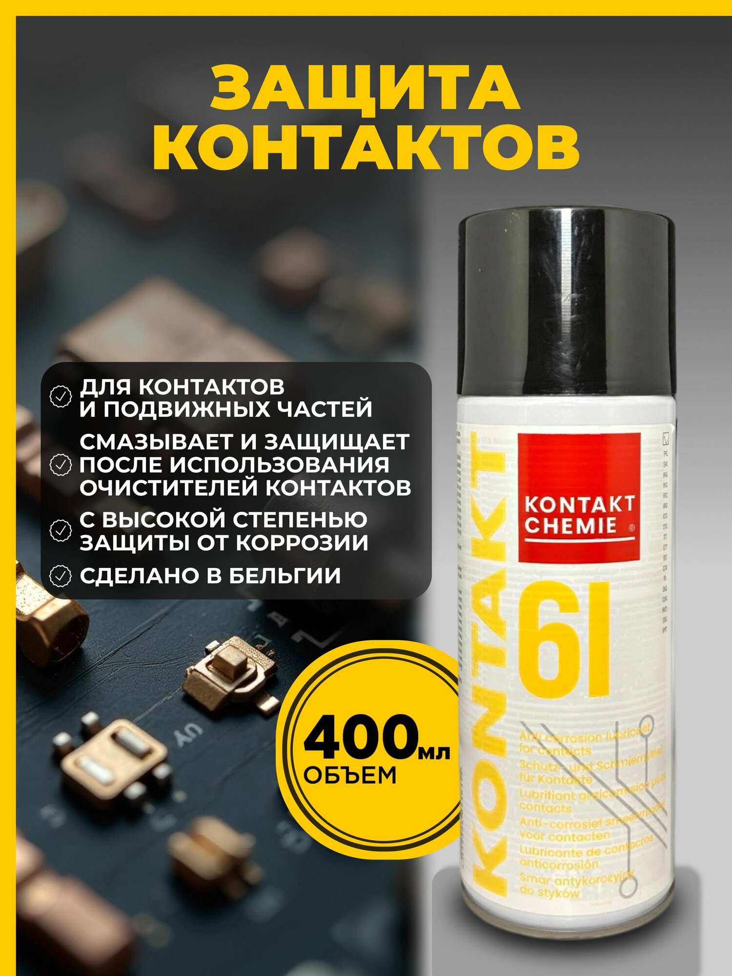 Защитное и смазывающее средство для электрических контактов. Kontakt 61 400 мл