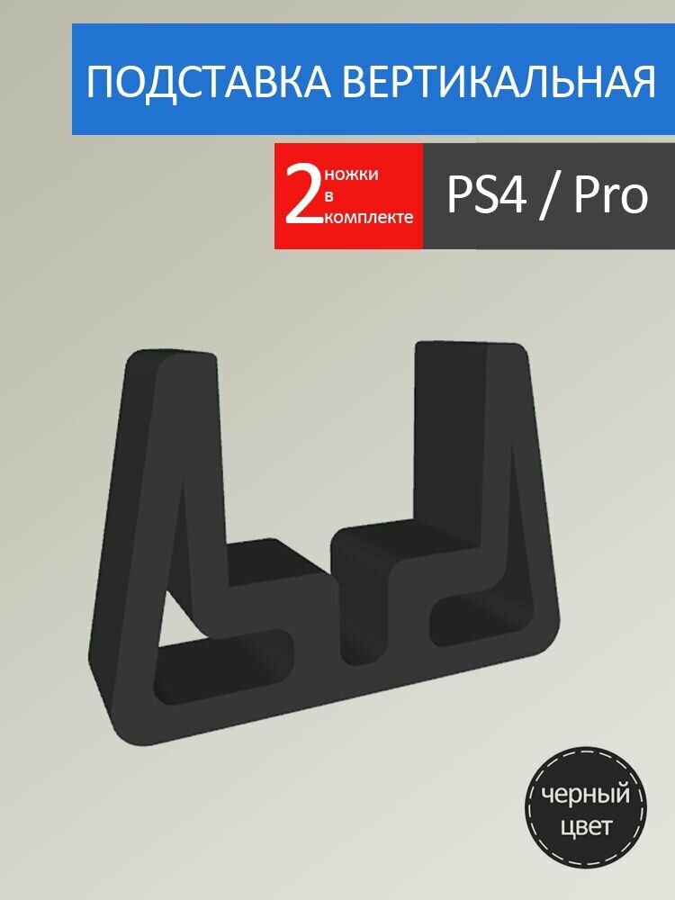 Playstation 4 Pro / PS4 Pro / вертикальная подставка