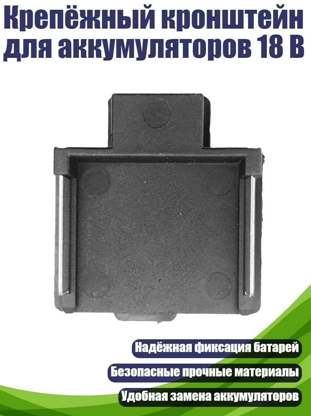 Крепёжный кронштейн для аккумуляторов 18 В, Пакет 2