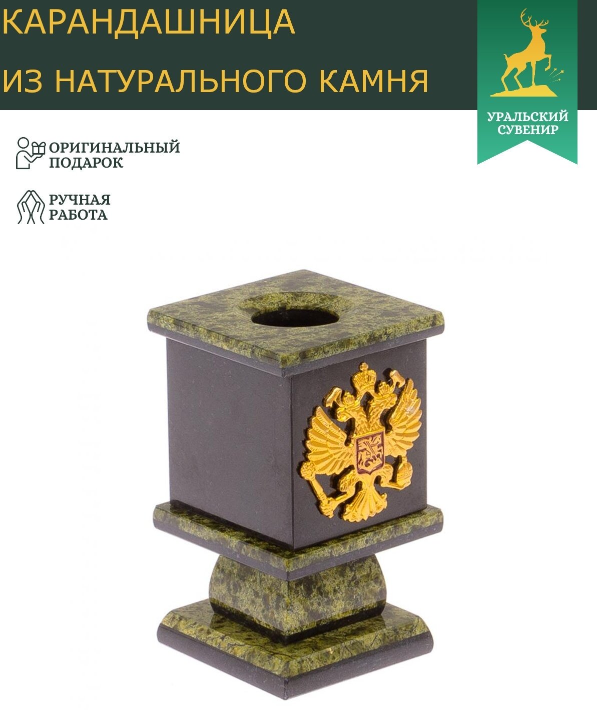 Карандашница из змеевика с Гербом РФ 125276