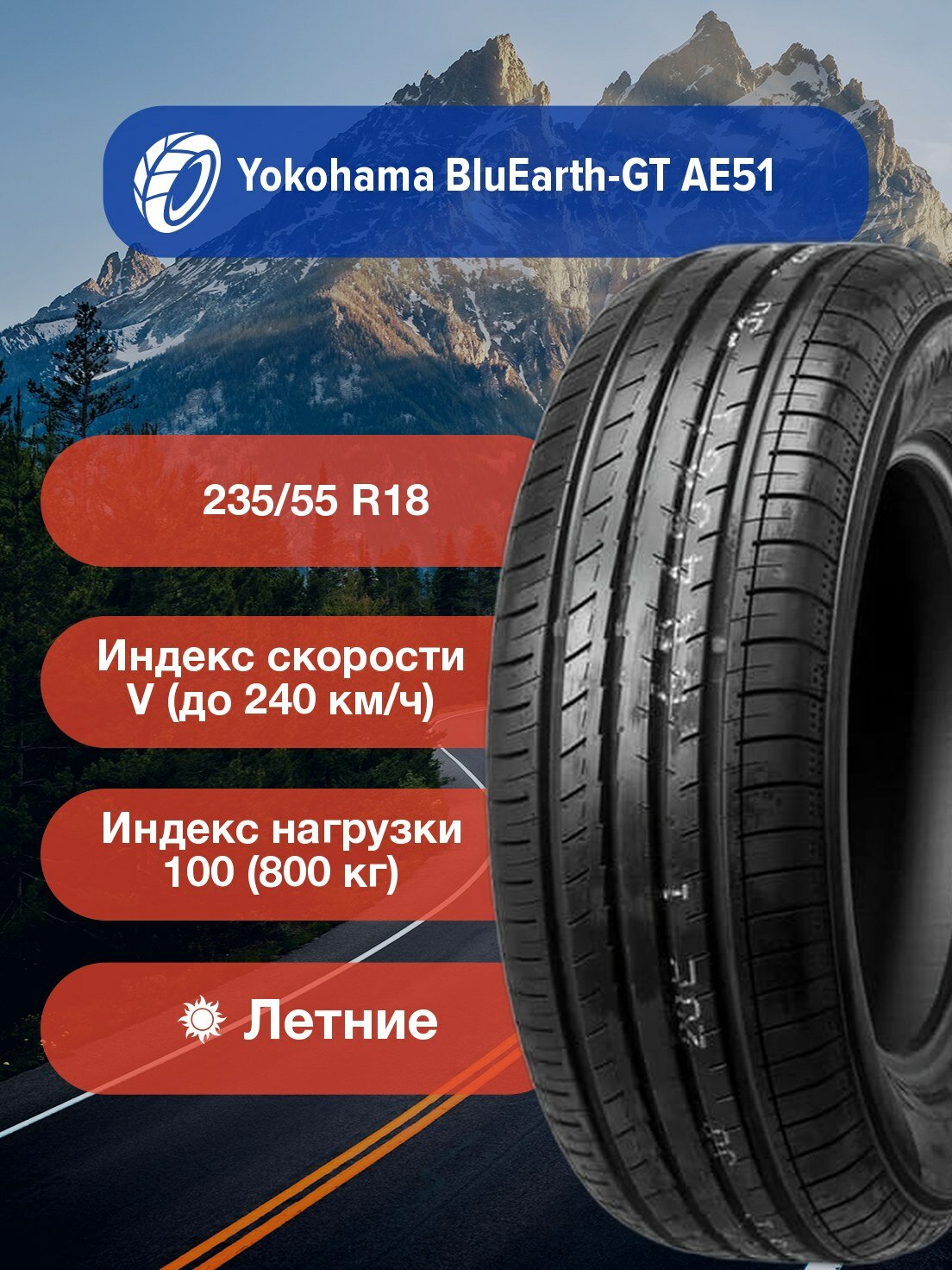 Легковые Летние Шины Yokohama BluEarth-GT AE51 235/55 R18 100V-R6043 для легковых автомобилей и кроссоверов