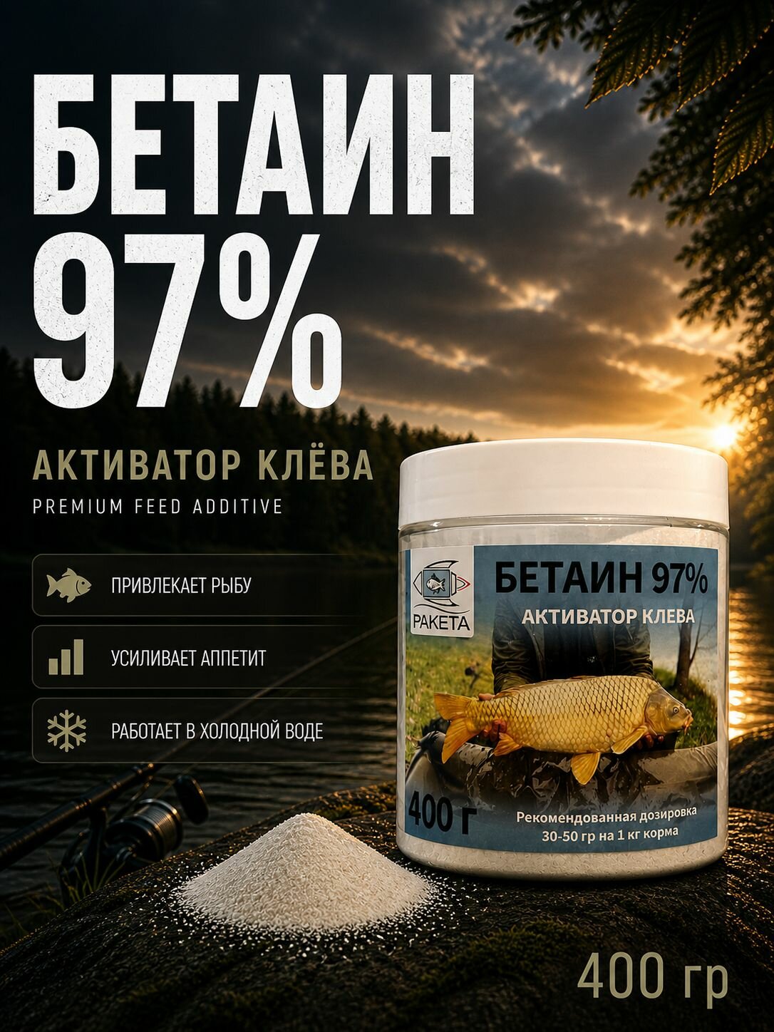 Активатор клева бетаин 97% для рыбалки "ракета" 400 гр