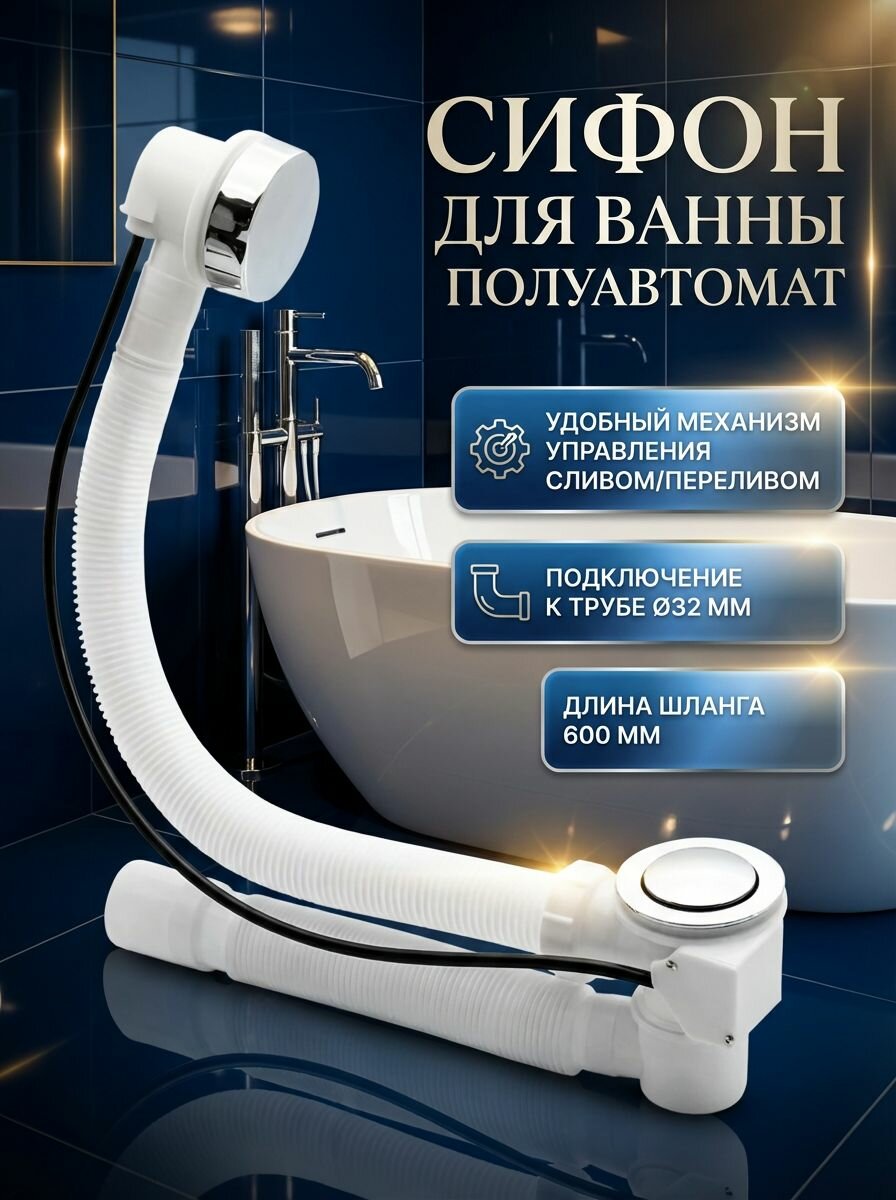 Слив перелив для ванны Sanway. Сифон для ванны полуавтомат с переливом с низким компактным сливом (выход гофры 32 мм).