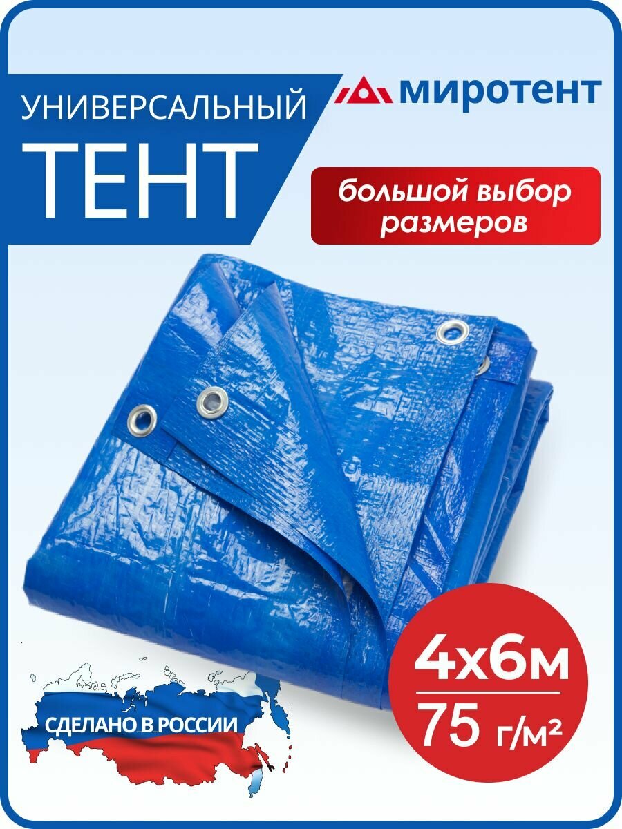 Тент туристический 4х6 м, 75 г/м2 из полипропилена с люверсами, полог укрывной универсальный (строительный, садовый), Миротент, Россия