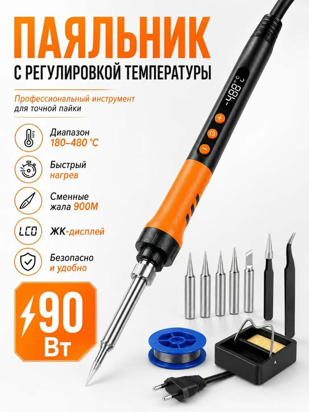 90-ваттный паяльник с регулировкой температуры (180480C), с ЖК-дисплеем, комплектом наконечников, припоем, кронштейном и пинцетом