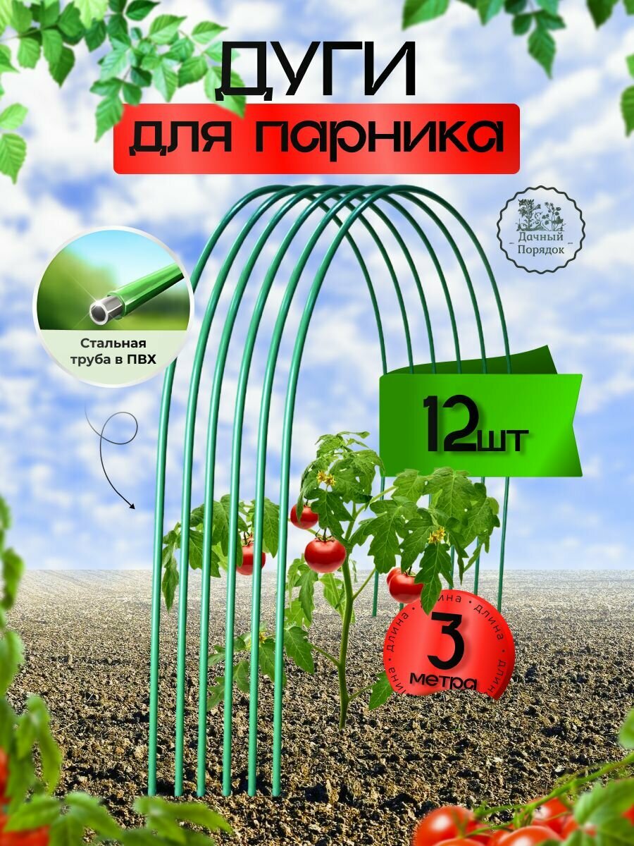 Дуги для парника