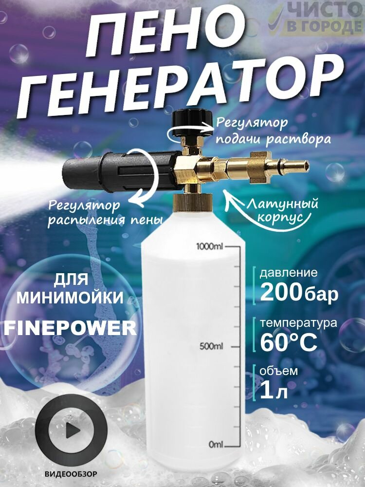 Пенная насадка для мойки FinePower 1л, латунный корпус, пенник, пеногенератор для авто Тип1
