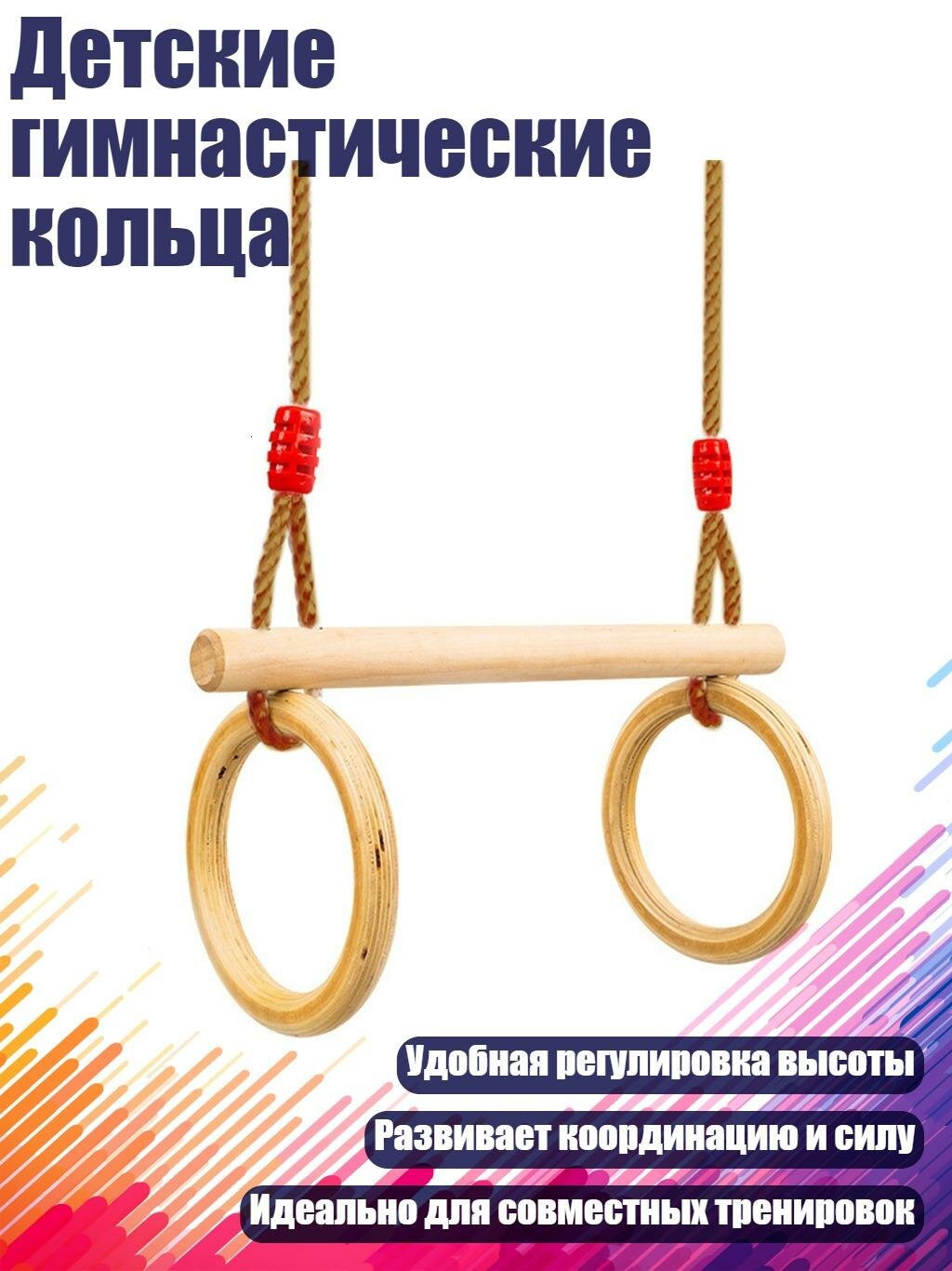 Детские гимнастические кольца