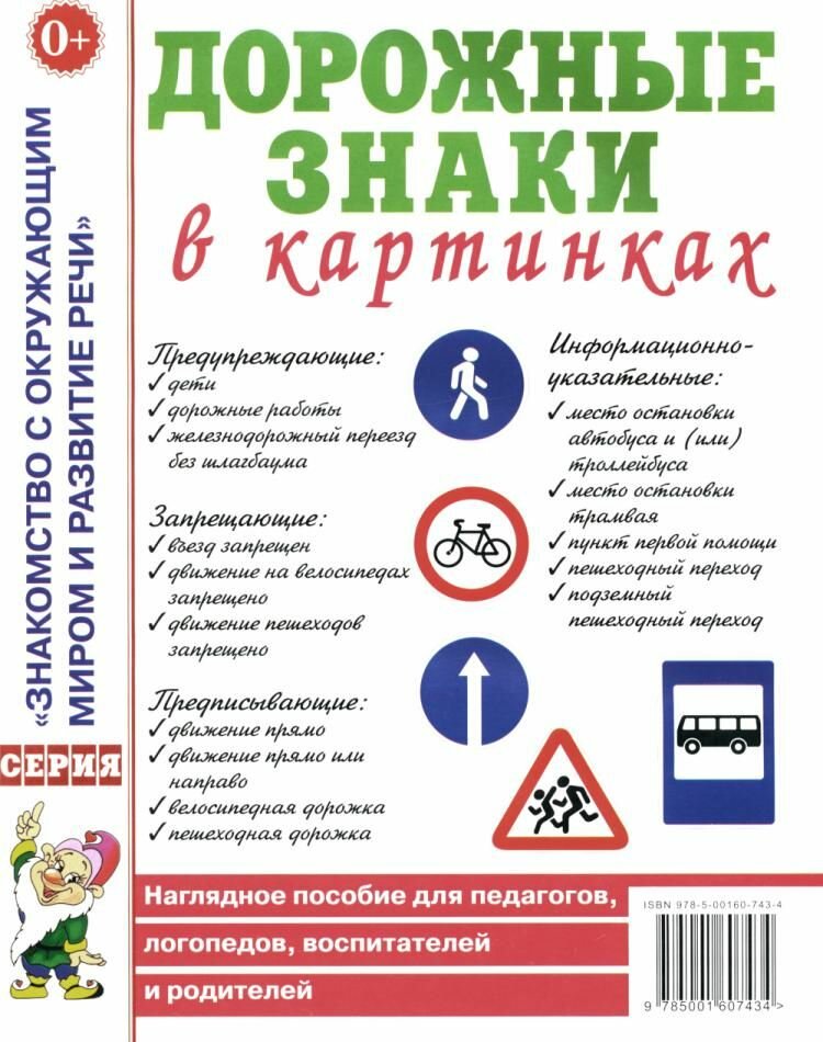 Дорожные знаки в картинках. Наглядное пособие для педагогов, логопедов, воспитателей и родителей