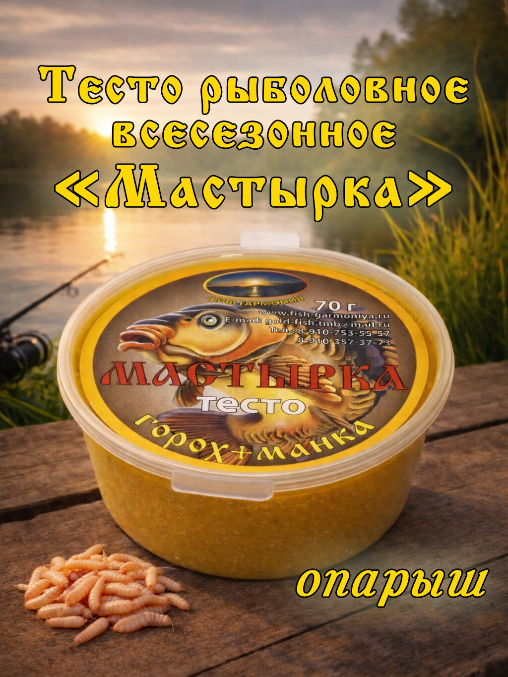 Тесто готовое рыболовное "Мастырка" опарыш