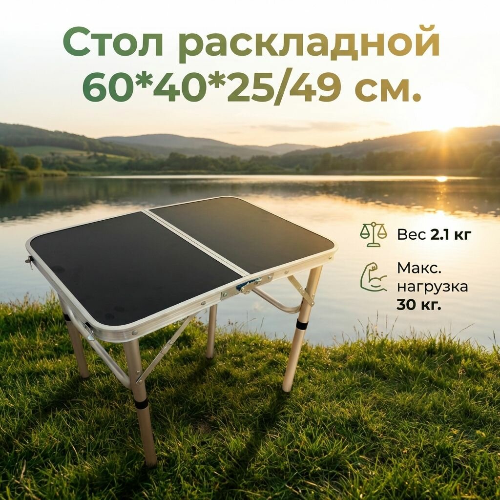 Стол раскладной туристический усиленный, черный 60*40*25/49 см для пикника