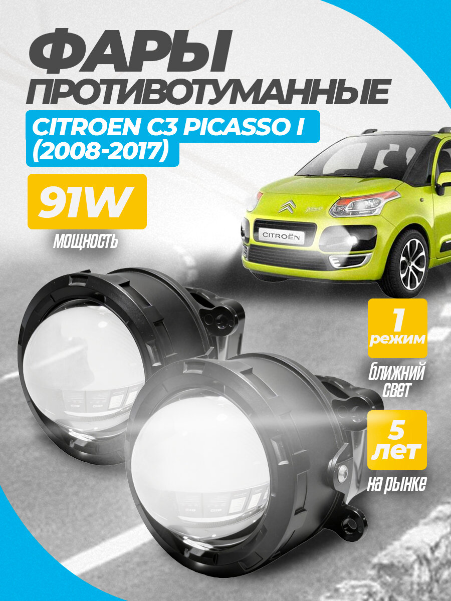 ПТФ Лазерные 1 режим 91 W белый свет, подходят для CITROEN C3 PICASSO I (2008-2017), Линзованные противотуманные фары ПТФ светодиодные линзы Ситроен С3 Пикассо 1