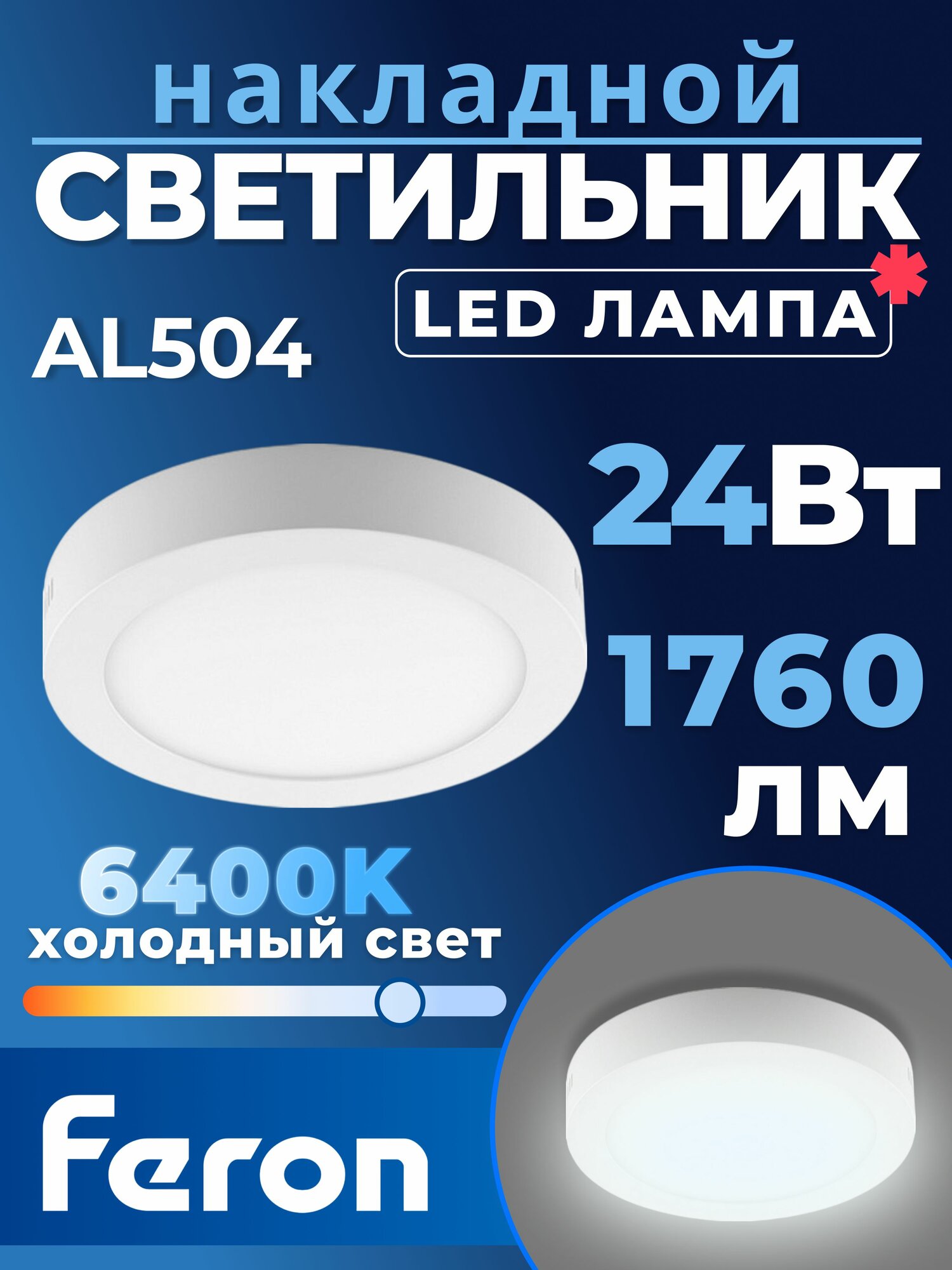 Светильник светодиодный, 24W, 1760Lm, дневной (6400К), AL504 с драйвером в комплекте, Feron, 41575 1 шт.